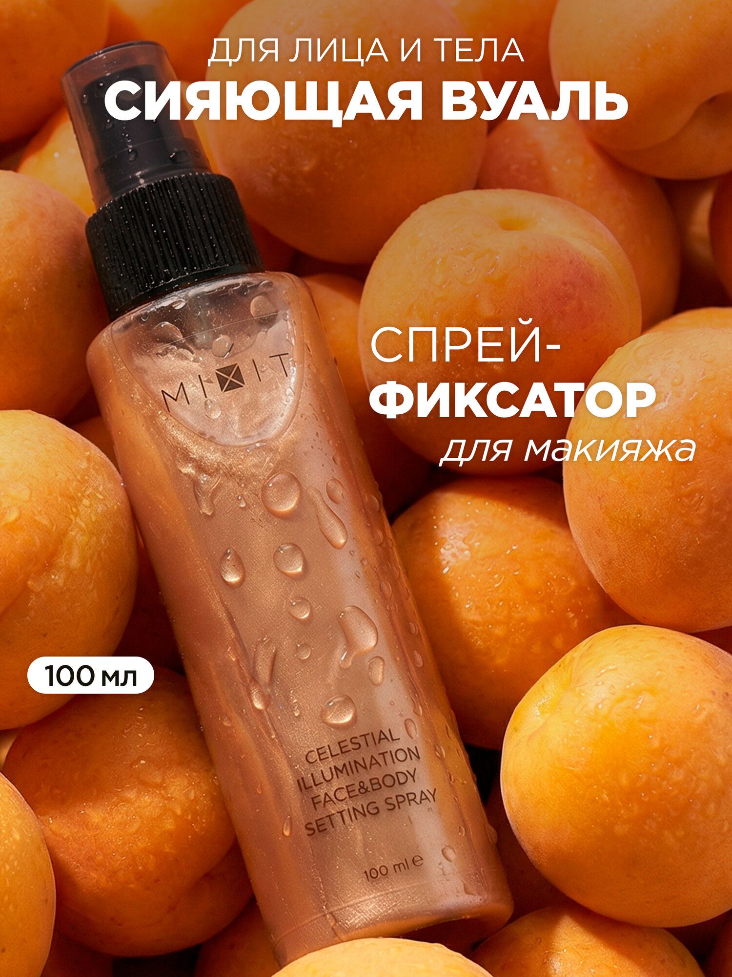 MIXIT Фиксатор для макияжа спрей сияющий