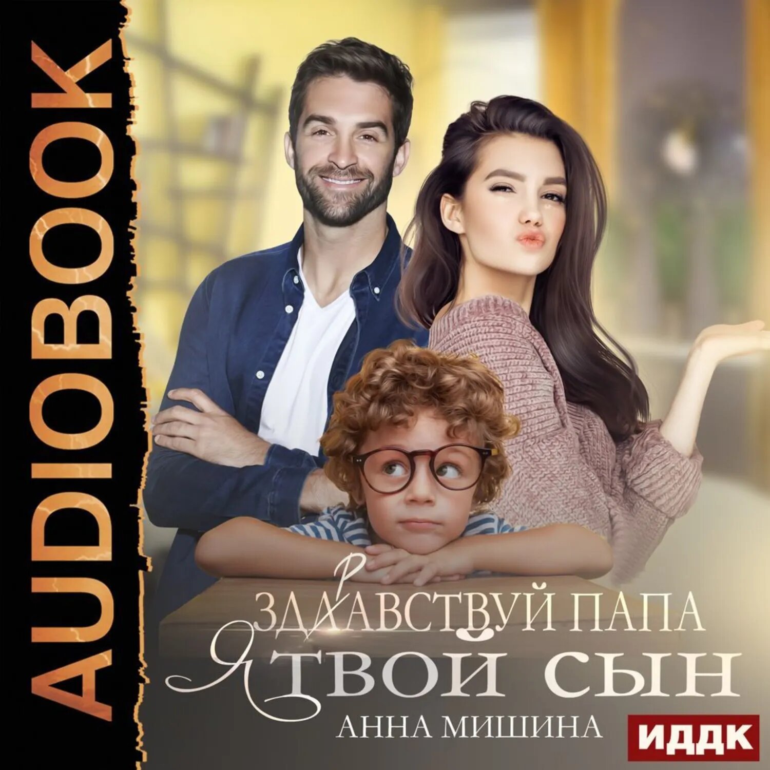 Здравствуй, папа, я твой сын [Аудиокнига]