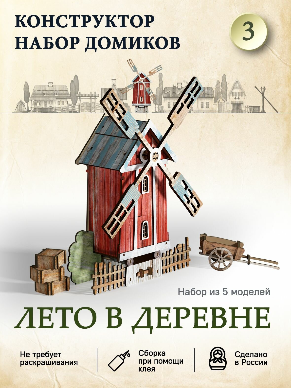 Деревянный конструктор с мельницей "Лето в деревне №3"/ Домик для сборки