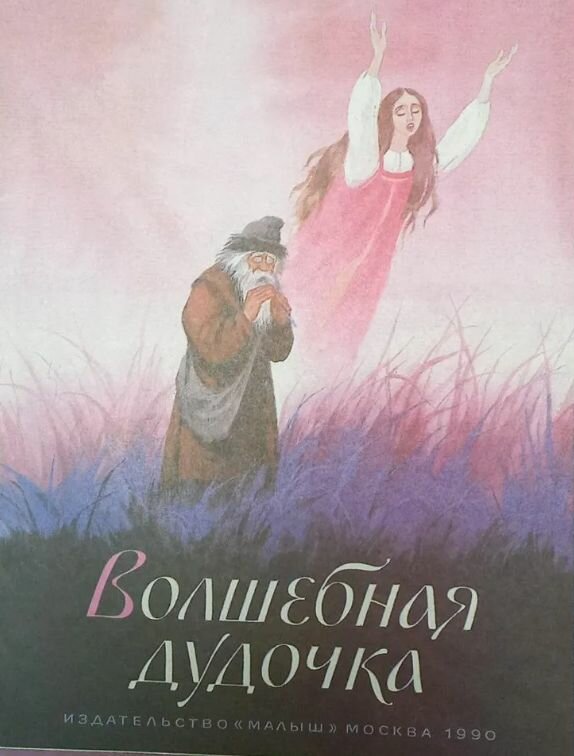 "Волшебная дудочка", сказка