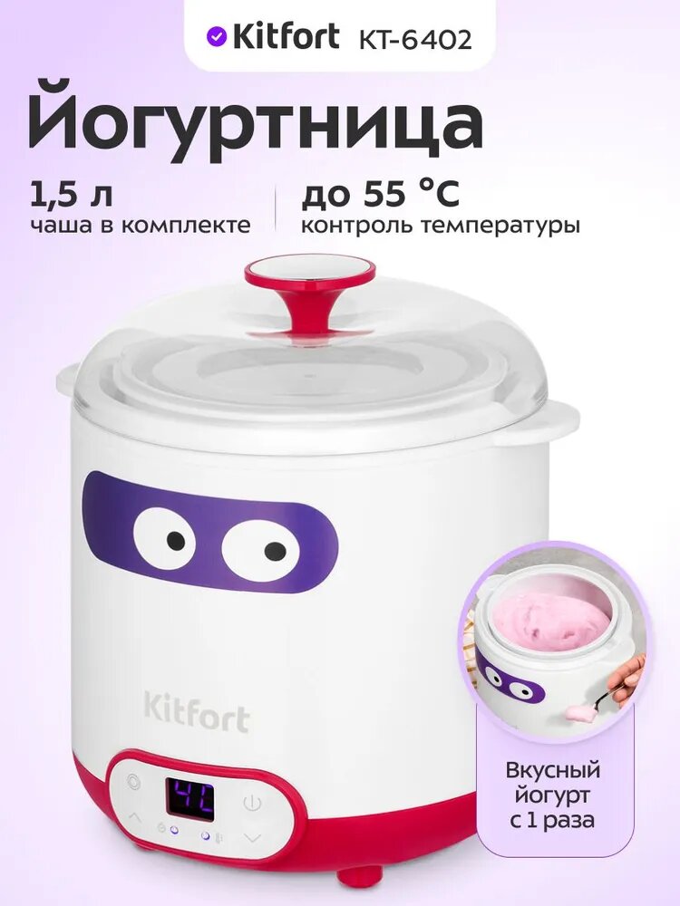Йогуртница Kitfort КТ-2088-1 бело-фиолетовая