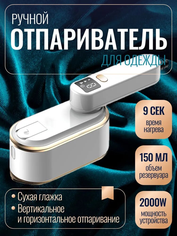 Отпариватель ручной для одежды