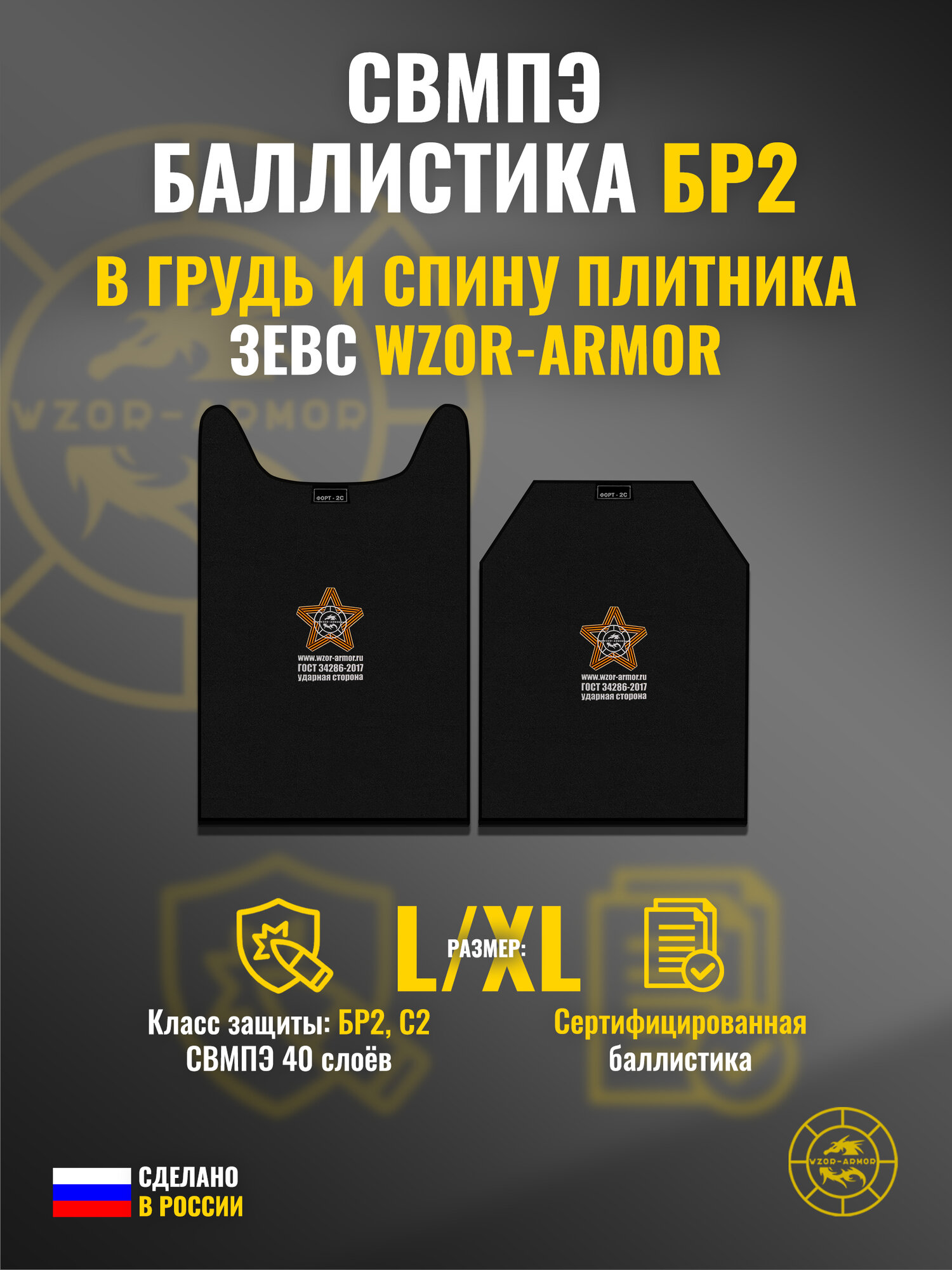 Баллистика свмпэ бр2 в грудь и спину бронежилета "Зевс" WZoR-Armor (размер L-XL) (40 слоёв)