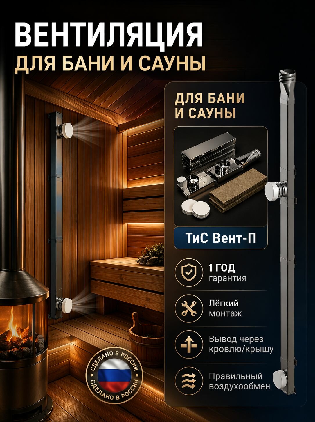 Вентиляция Басту для бани и сауны "ТиС Вент-П" (проход через перекрытие/кровлю)