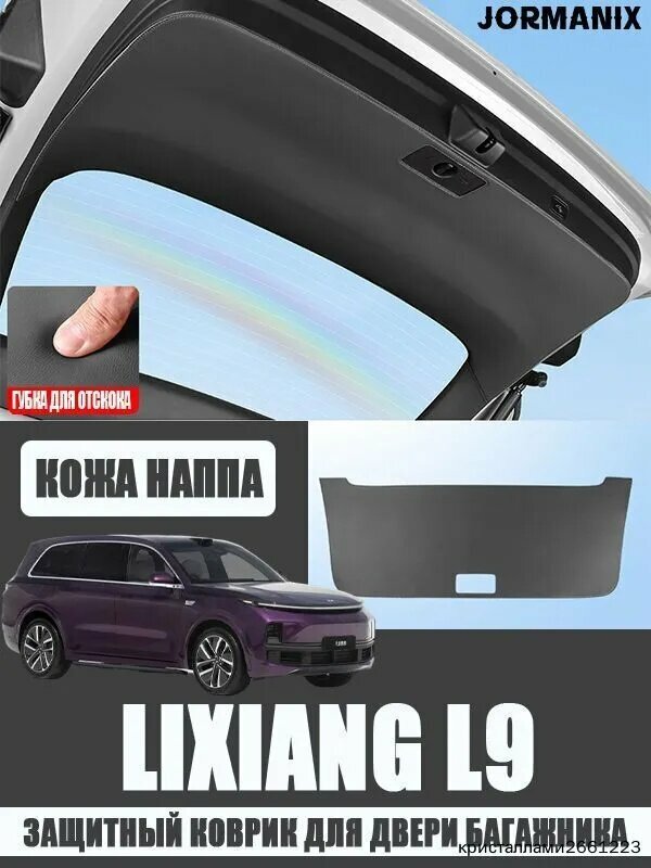 Защитный коврик для двери багажника lixiang l9, lixiang l9 аксессуары