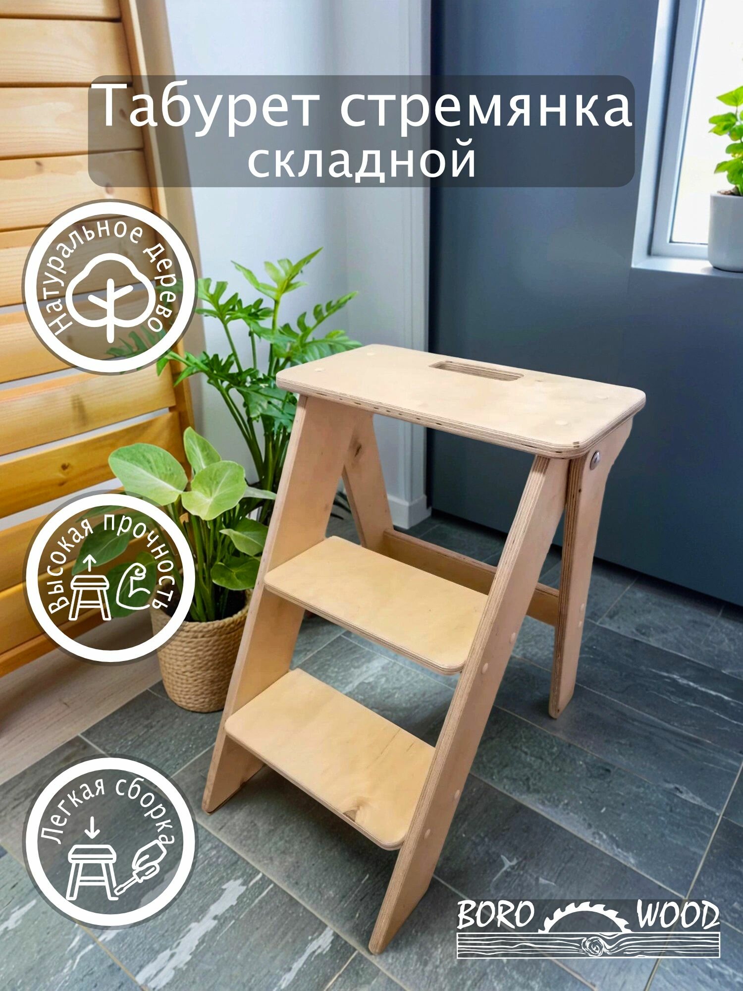 Табурет-Стремянка Borowood, дерево/фанера, складная, 2 в 1, бежевая