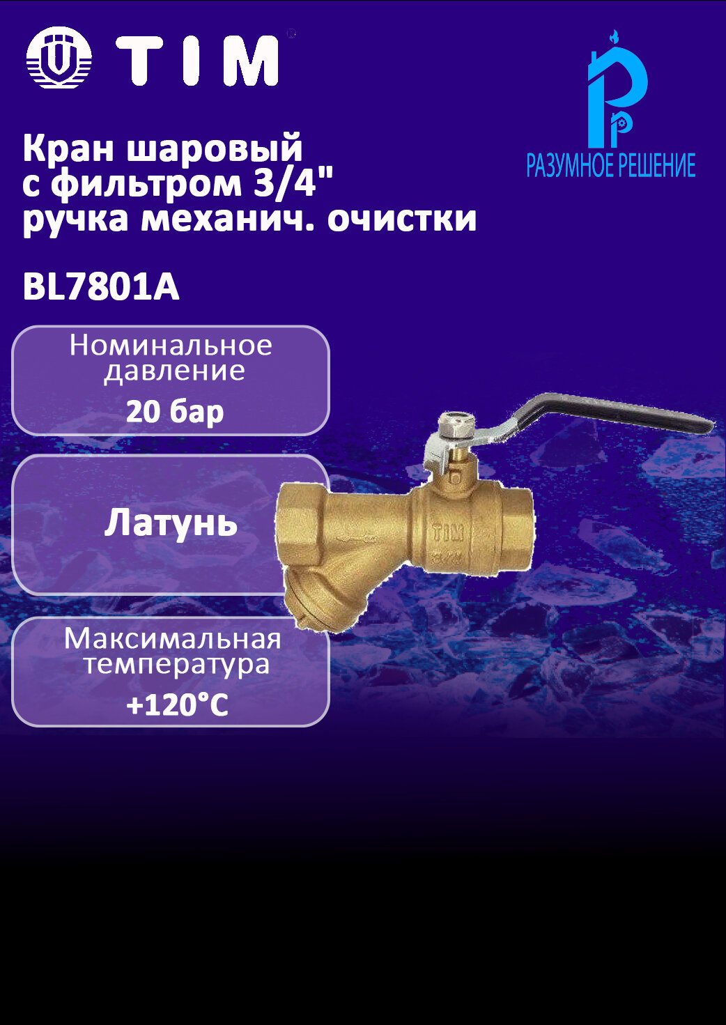 Кран шар с фильтром 3/4" ручка механич. очистки TIM BL7801A, латунь