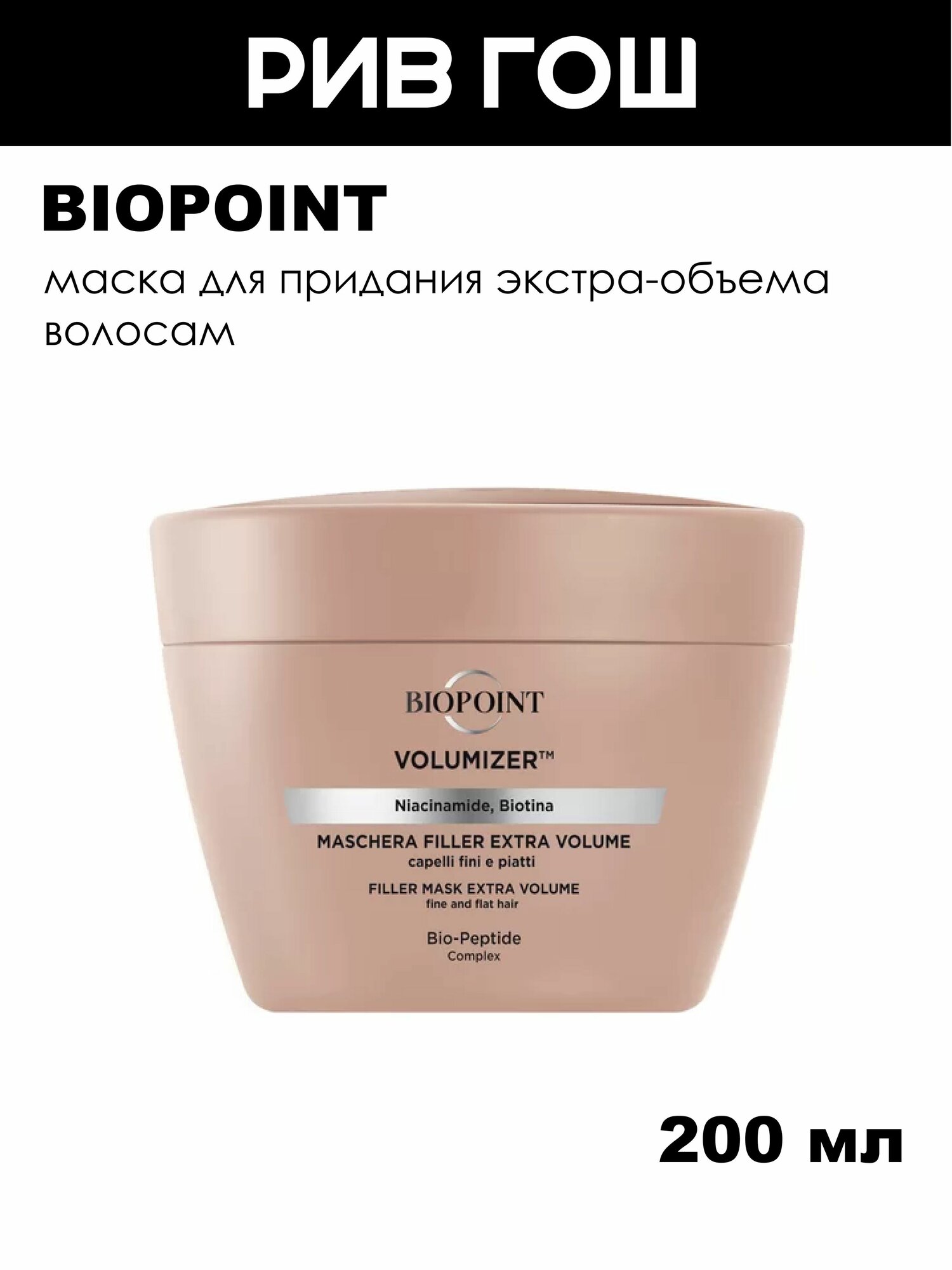 BIOPOINT Volume Filler Маска для придания экстра-объема волосам, 200 мл