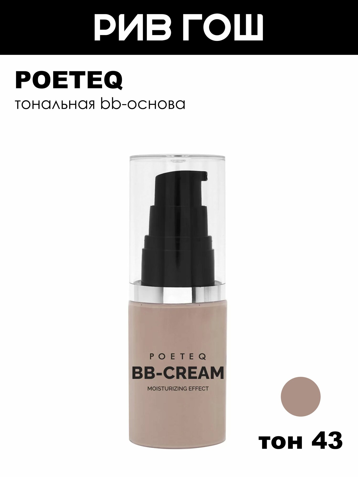 POETEQ Тональная основа BB-cream, 30 мл, Карамельно-бежевый
