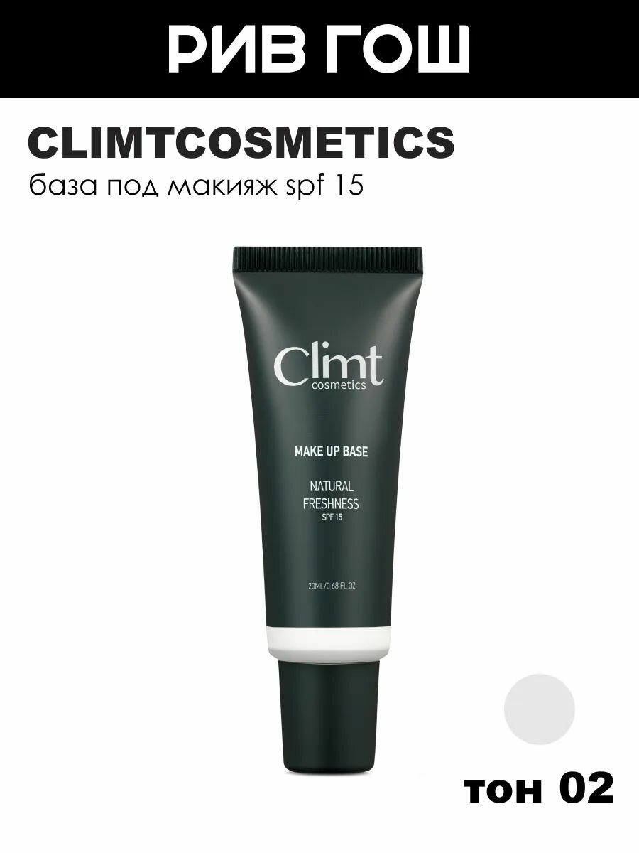 CLIMTCOSMETICS База под макияж, 20 мл