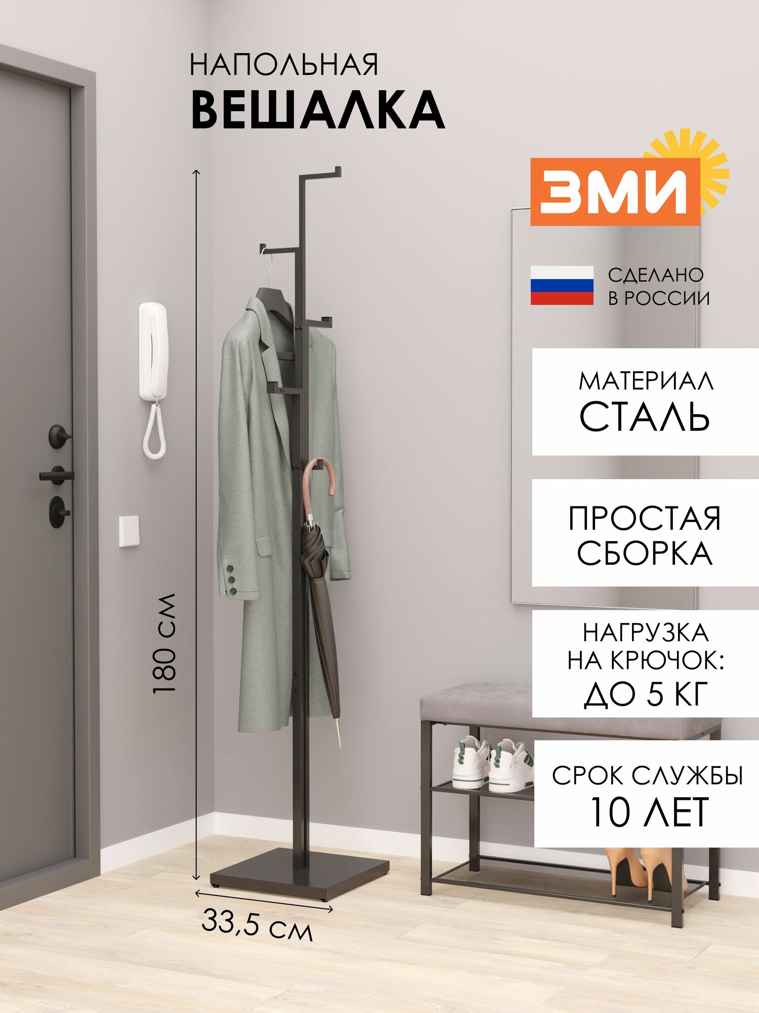 Вешалка напольная ЗМИ Торонто 1 в прихожую для хранения верхней одежды, цвет черный