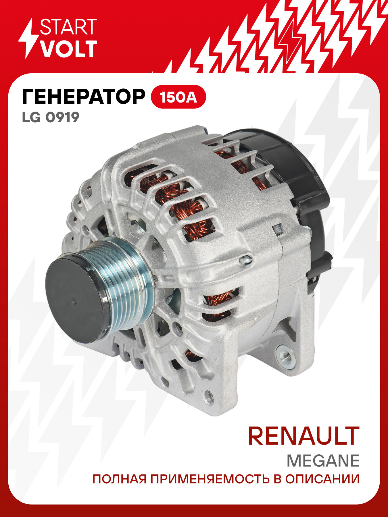 Генератор для автомобилей Renault Megane II (02-)/Megane III (08-) 150 А LG 0919