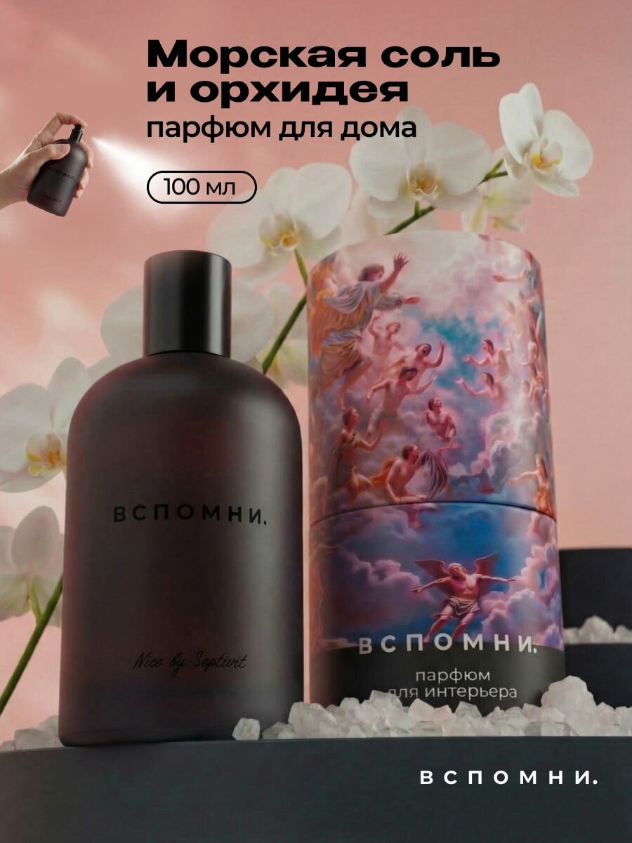 Парфюм для дома вспомни "Морская соль и орхидея", спрей, гипоаллергенный, 100 мл