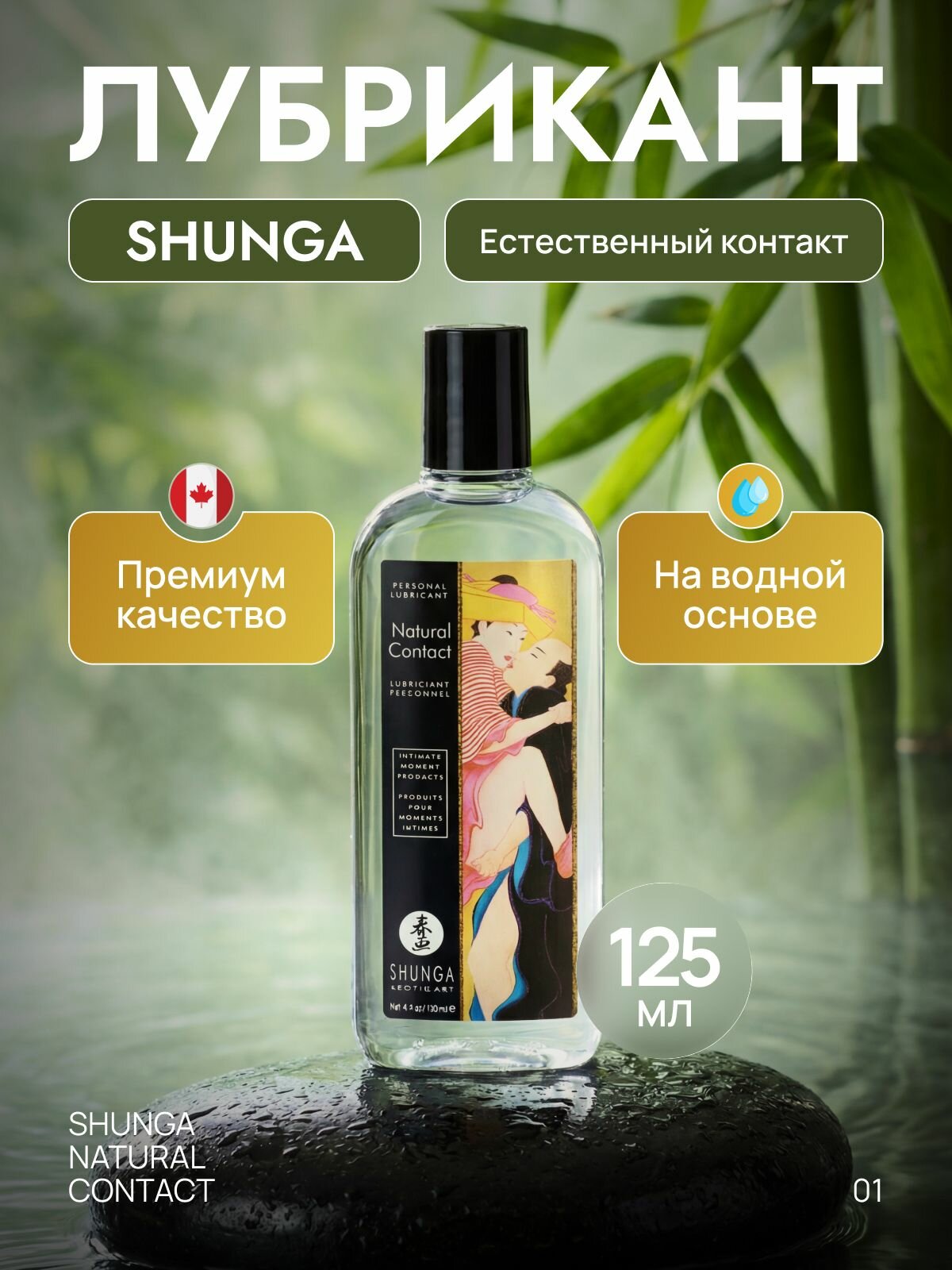 Shunga Natural Contact Естественный контакт, 125 мл, Смазка интимная на водной основе, лубрикант для секса