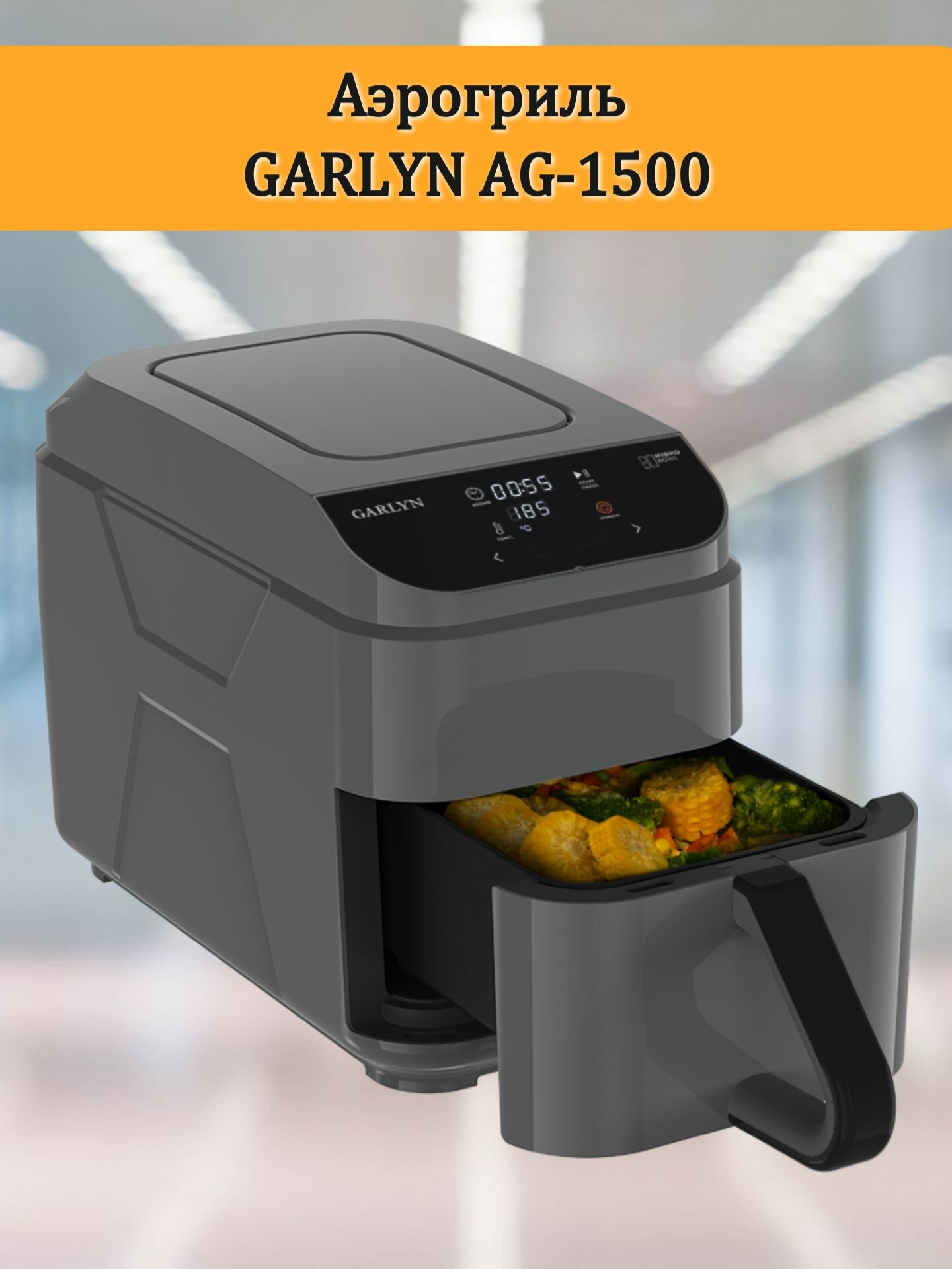 Аэрогриль электрический GARLYN AG-1500 с конвекцией. Большая удлиненная чаша 5,5 литров. Технология HYBRID BOWL одновременное приготовление 2 блюд