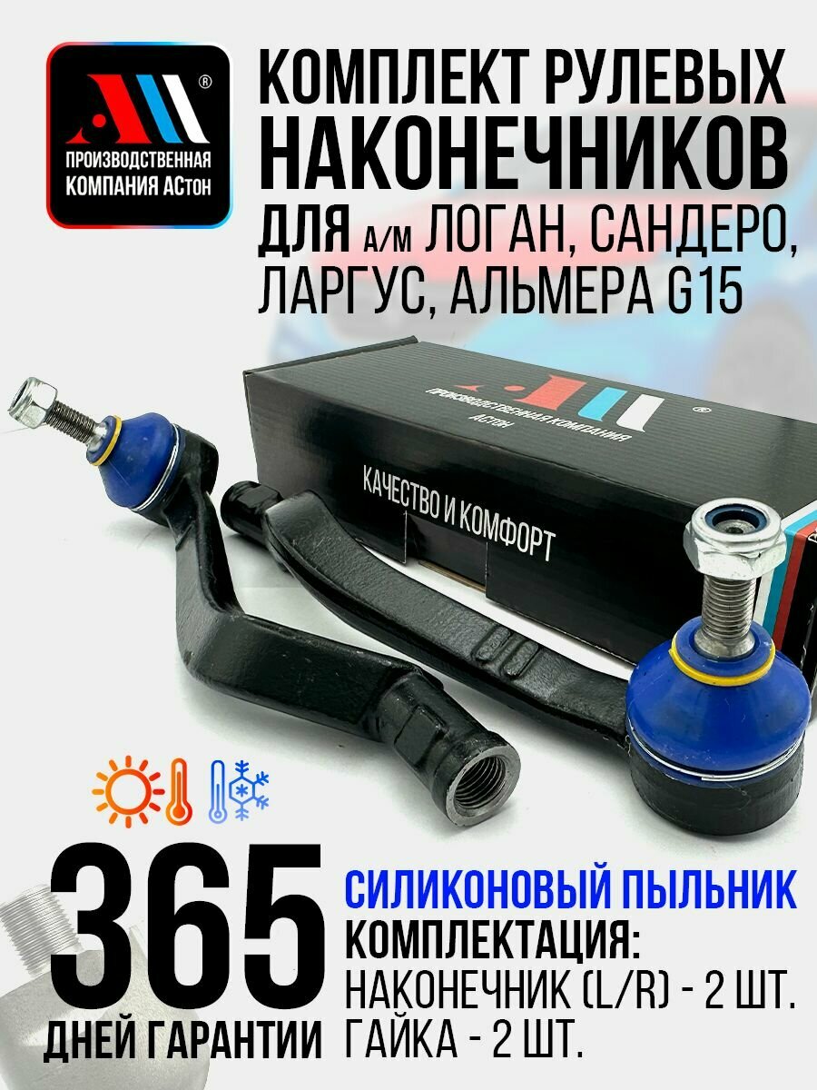 Рулевые наконечники для а/м Логан, Ларгус, Сандеро, Альмера G15 / Logan, Largus, Sandero, Almera G15 6001547610/11 СН АС