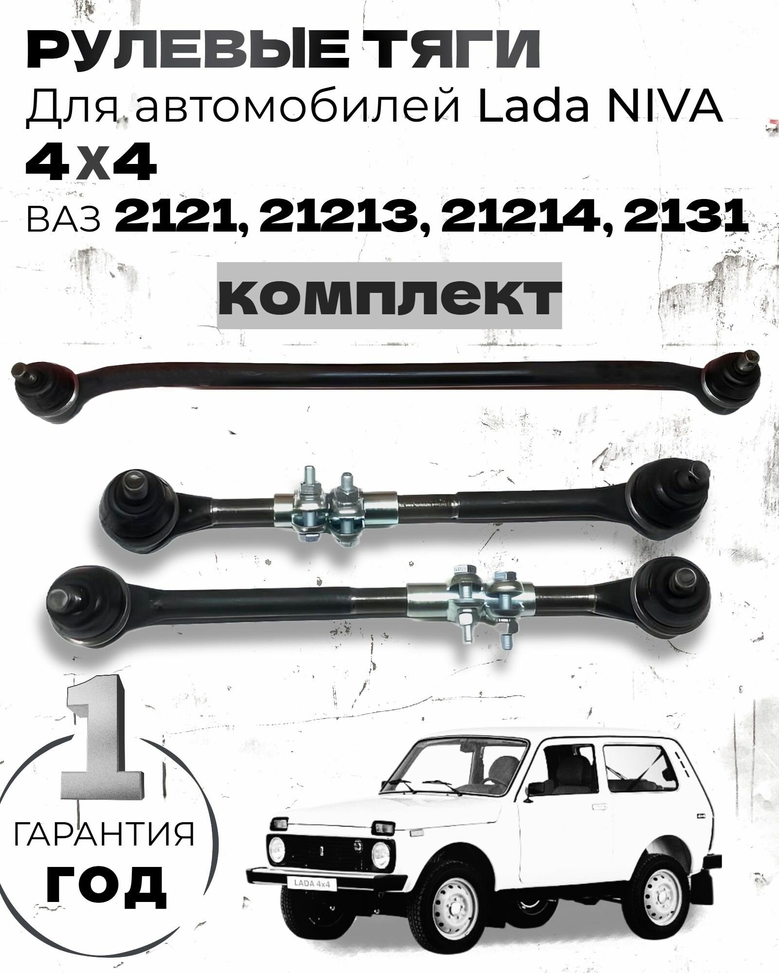 Рулевые тяги (трапеция) для нива 4x4 ВАЗ-2121 комплект