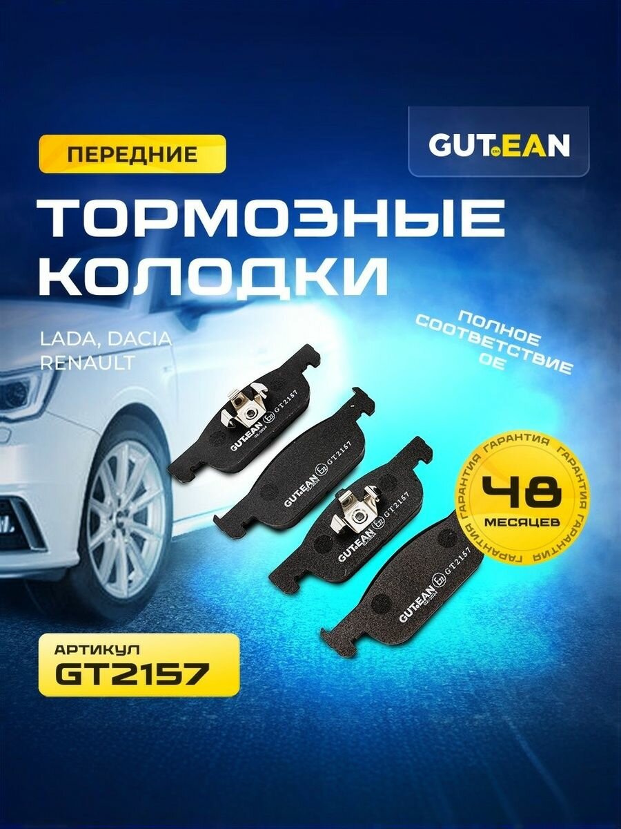 Тормозные колодки передние, Дисковые, GUTEAN, GT2157 для а/м Lada XRAY Лада Иксрэй, Renault Рено
