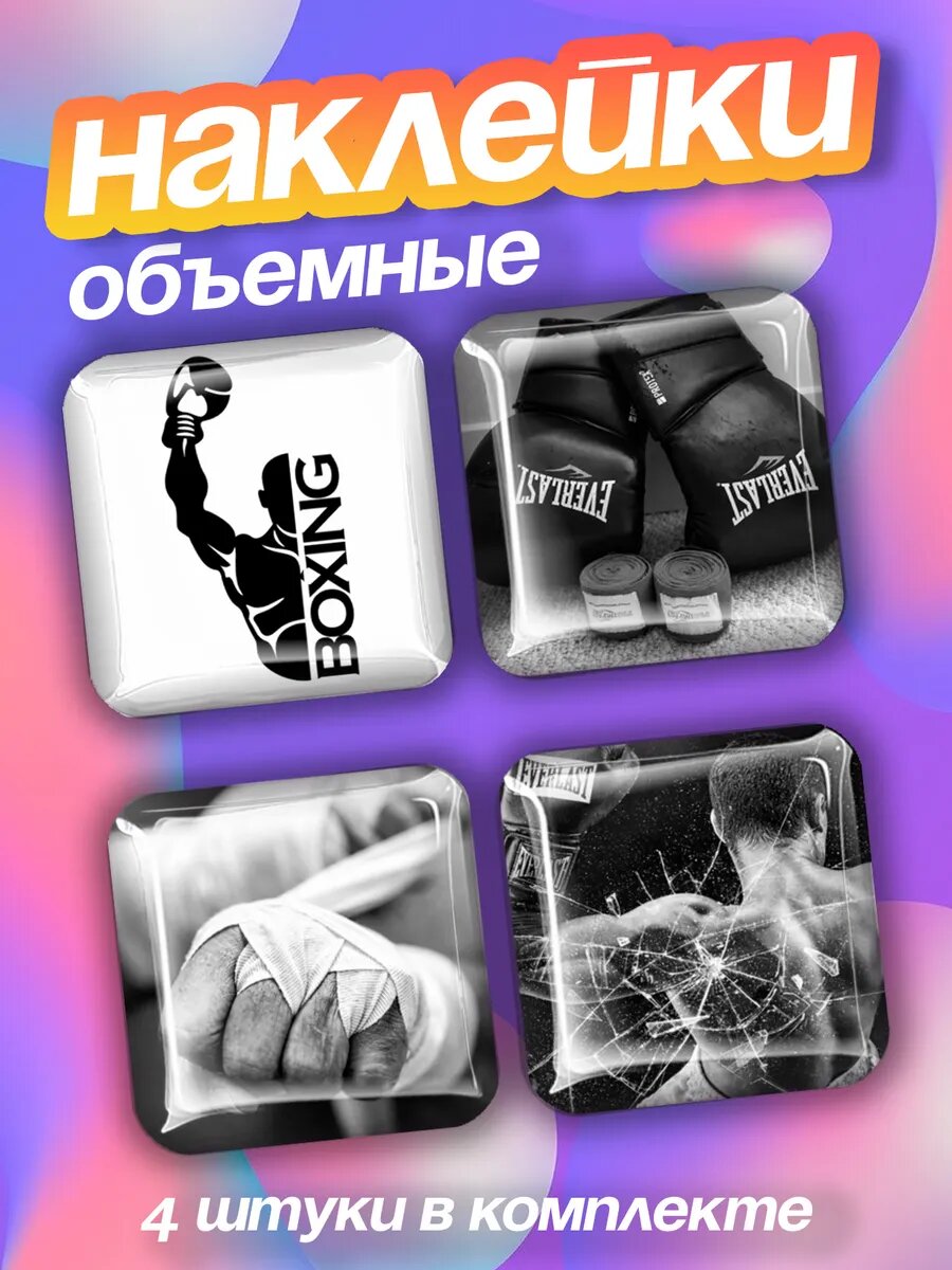 Наклейки на телефон 3д спорт бокс эстетика