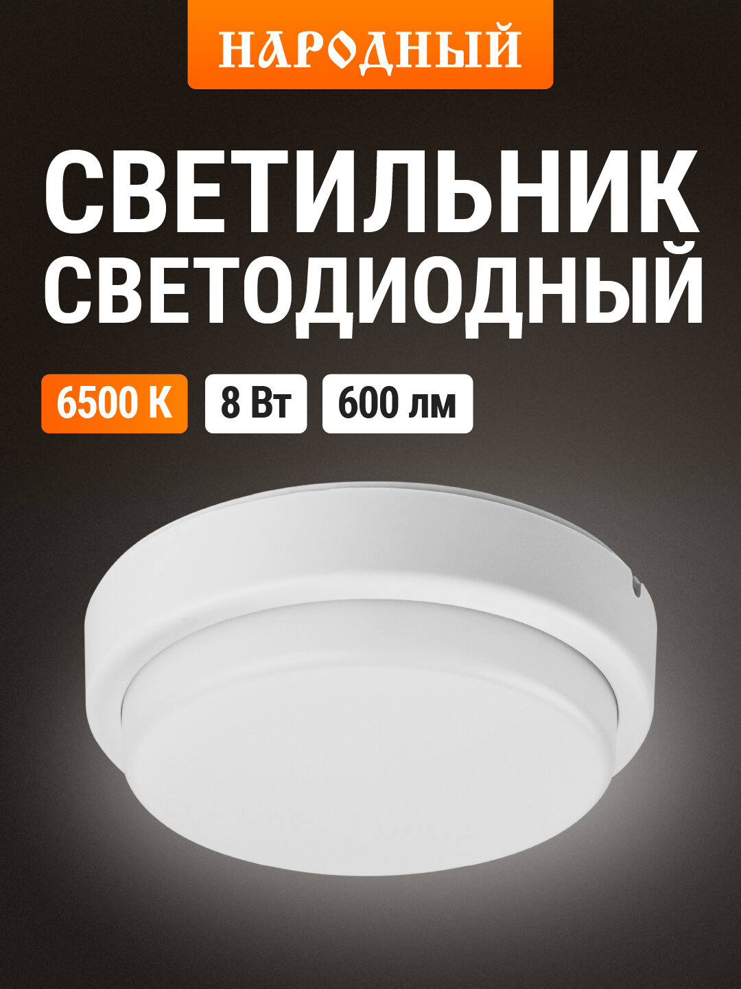 Светодиодный светильник LED ДПП 3901 8Вт 6500К IP65 белый круг 140*57 мм Народный