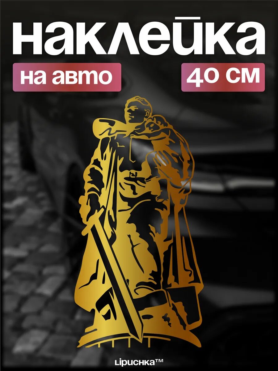 Наклейка на авто День победы Памятник советскому солдату
