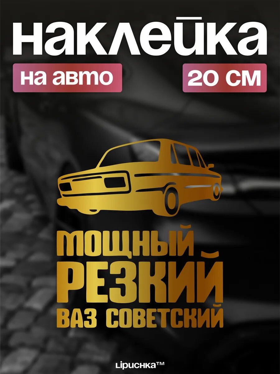 Наклейка на авто ВАЗ машина