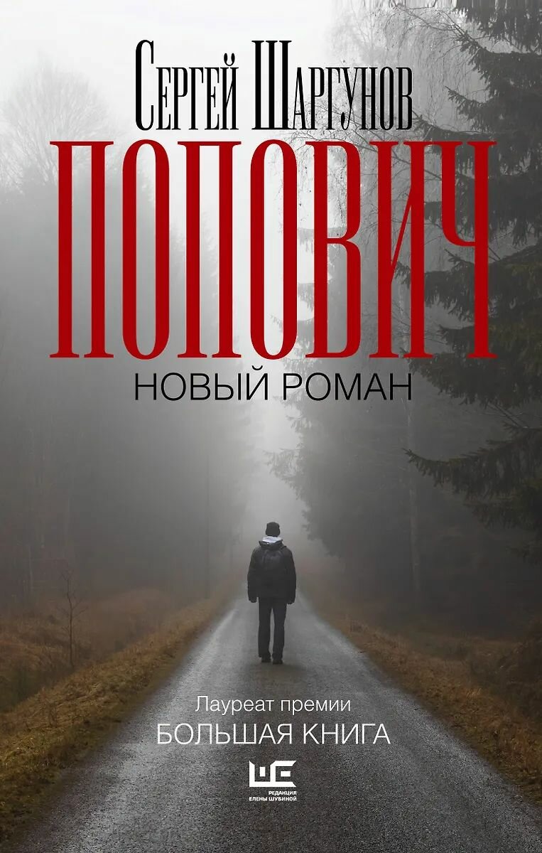Книга АСТ Попович, Шаргунов С. А. 2026 г.