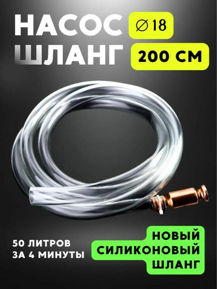 Самовсасывающий насос для перекачки топлива, самотёком — шланг прозрачный 2 м, внутренний диаметр 18 мм, антистатический.