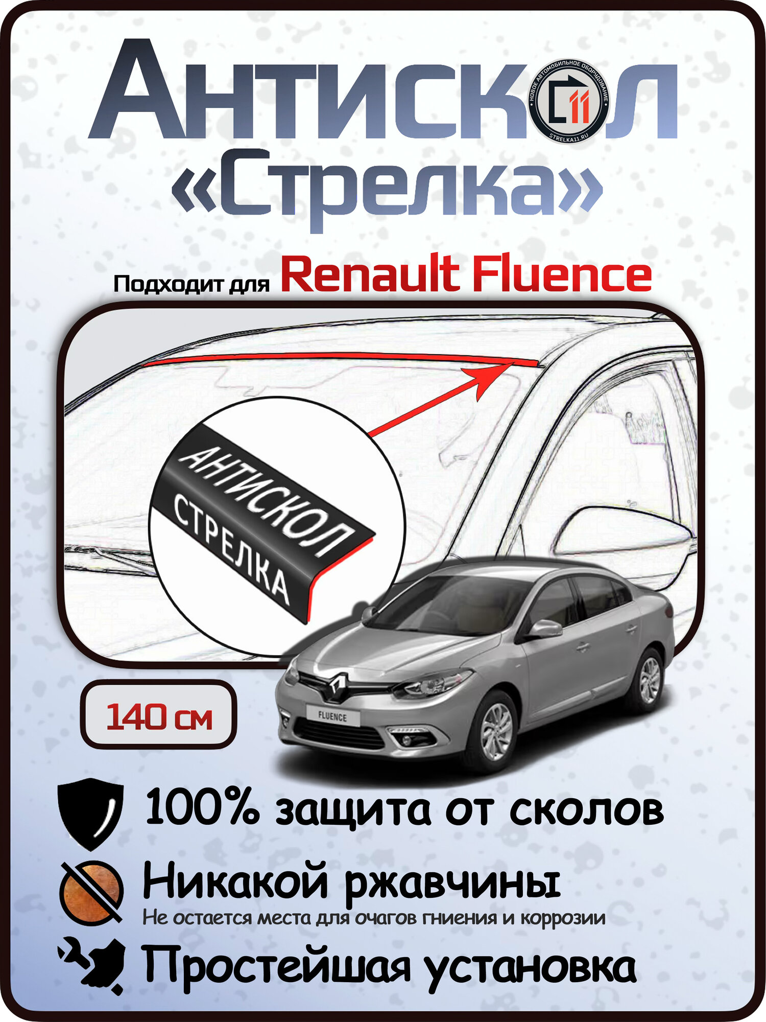 Защита от сколов и ржавчины для RENAULT FLUENCE. Антискол "Стрелка"