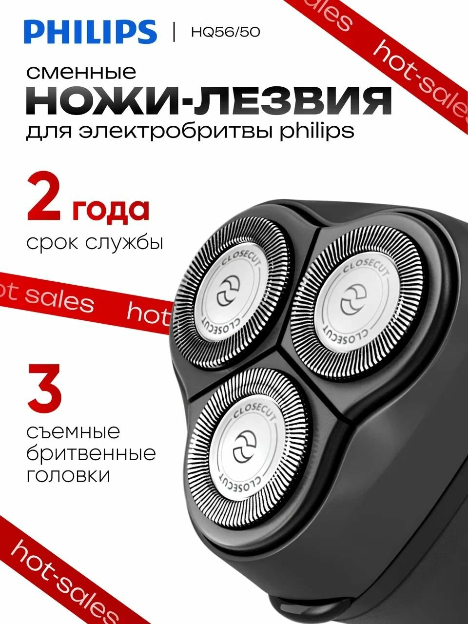 Бритвенная головка Philips HQ56/50 сменные ножи для бритвы филипс