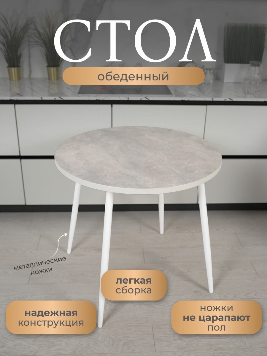 Стол кухонный круглый 80 см