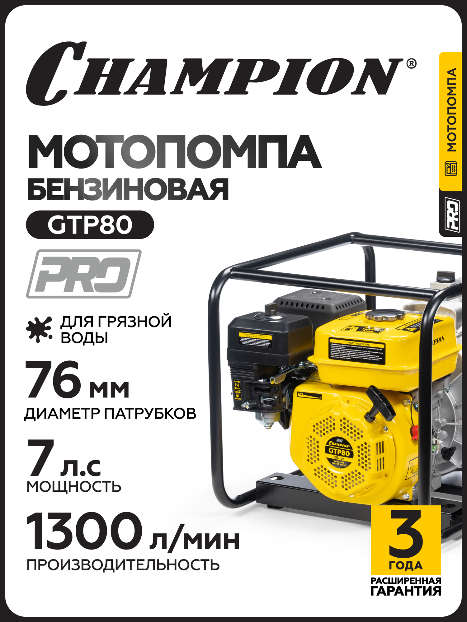 Мотопомпа бензиновая CHAMPION GTP80, 5,15 кВт, 1300 л/мин, для грязной воды, ручной запуск