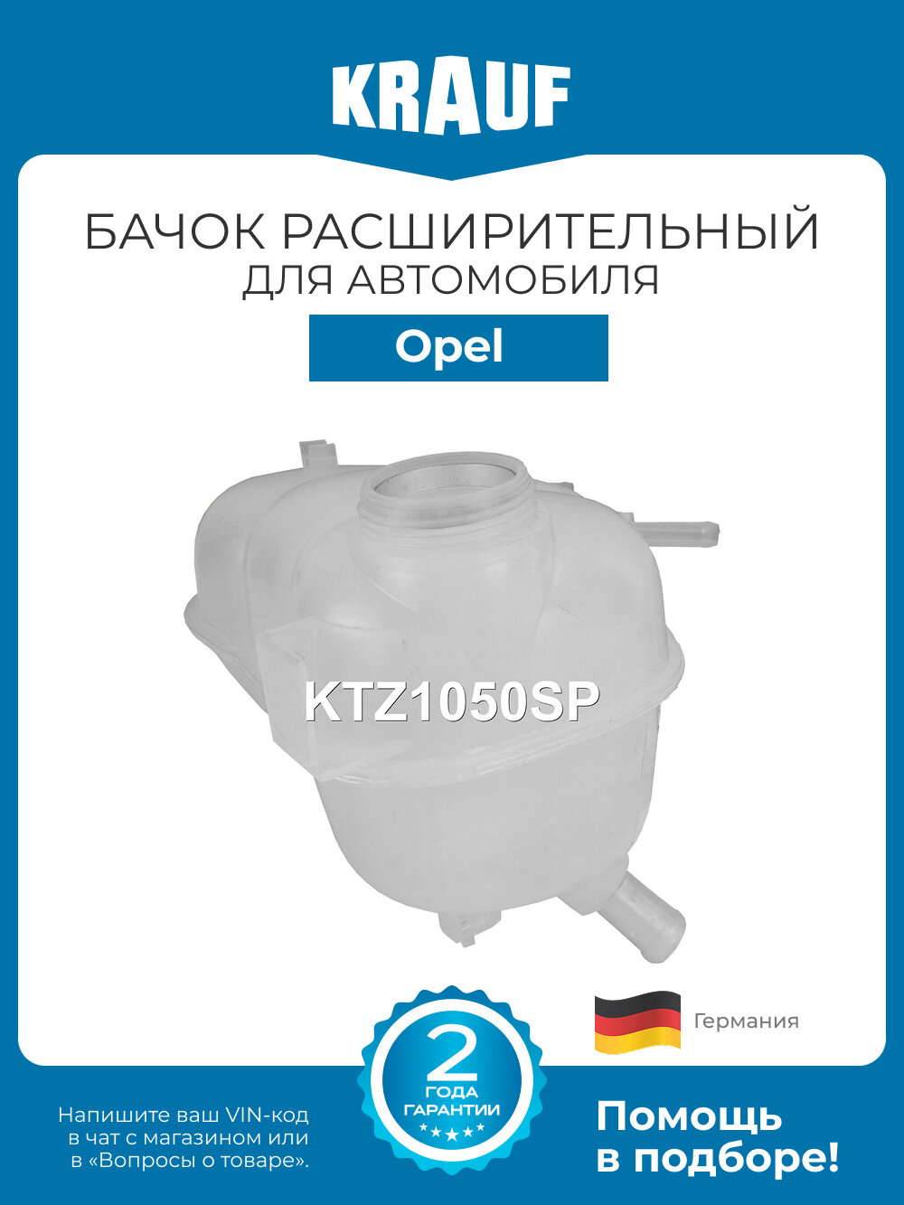 Бачок расширительный KRAUF KTZ1050SP для автомобиля Opel Vectra B
