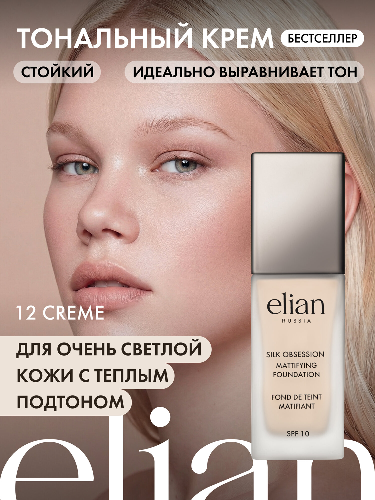 ELIAN RUSSIA Тональный крем стойкий матирующий, SPF 10 Silk Obsession Mattifying Foundation