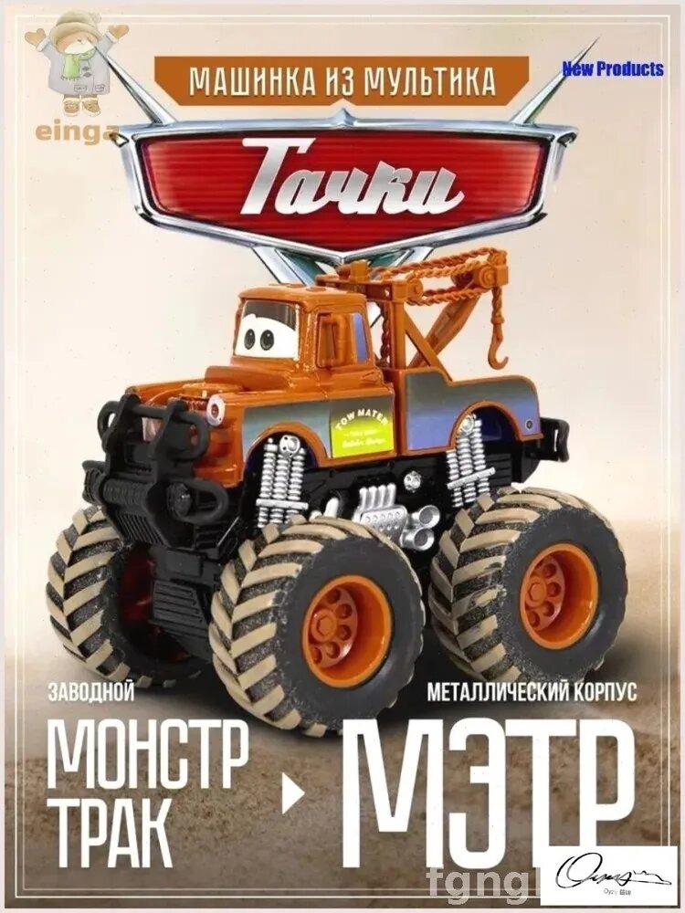 Эксклюзивный вездеход Мэтр от Монстр Трак DKDCJ0814 признанный бестселлер