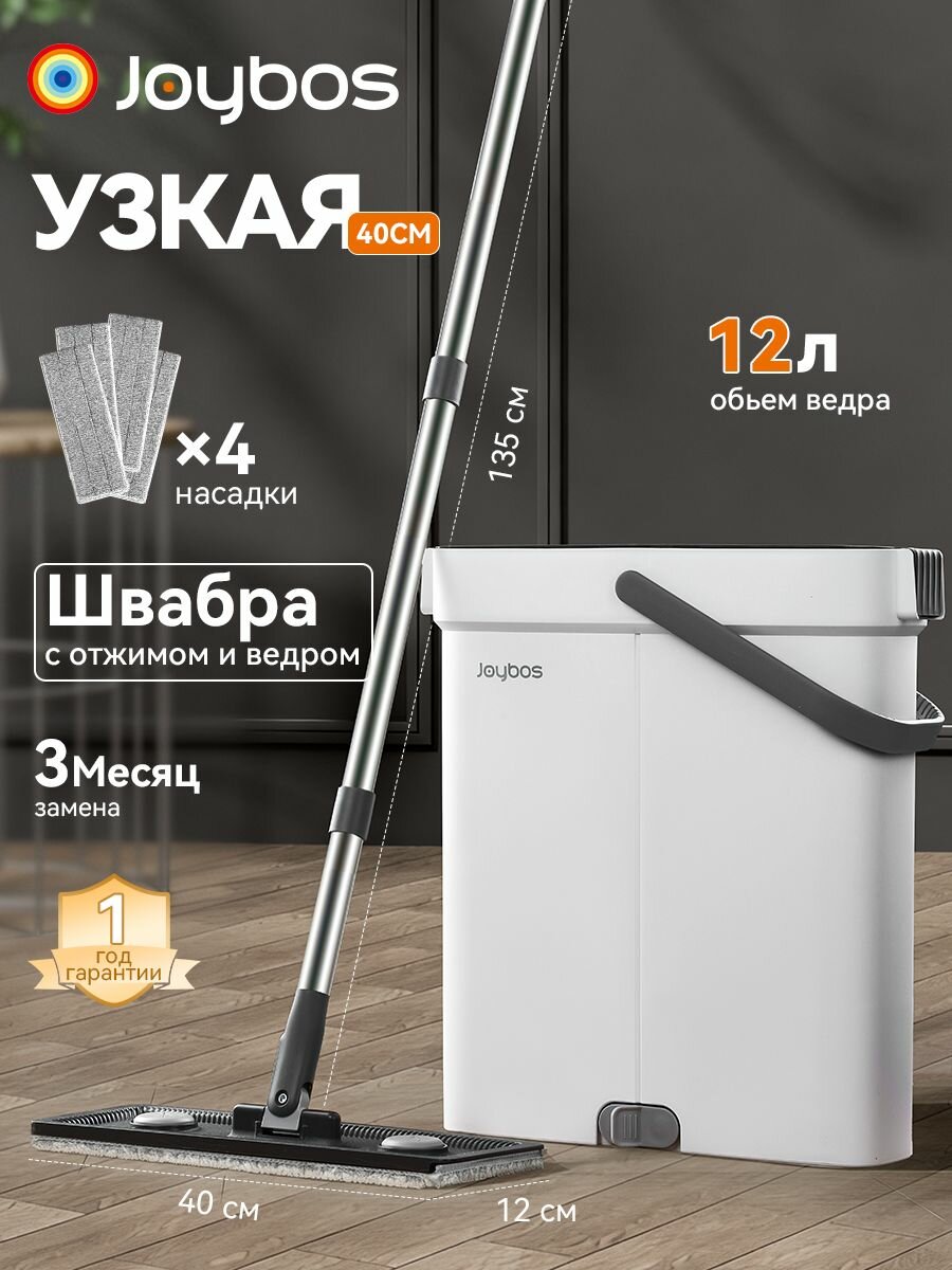 Joybos швабра с ведром и отжимом, 12 л
