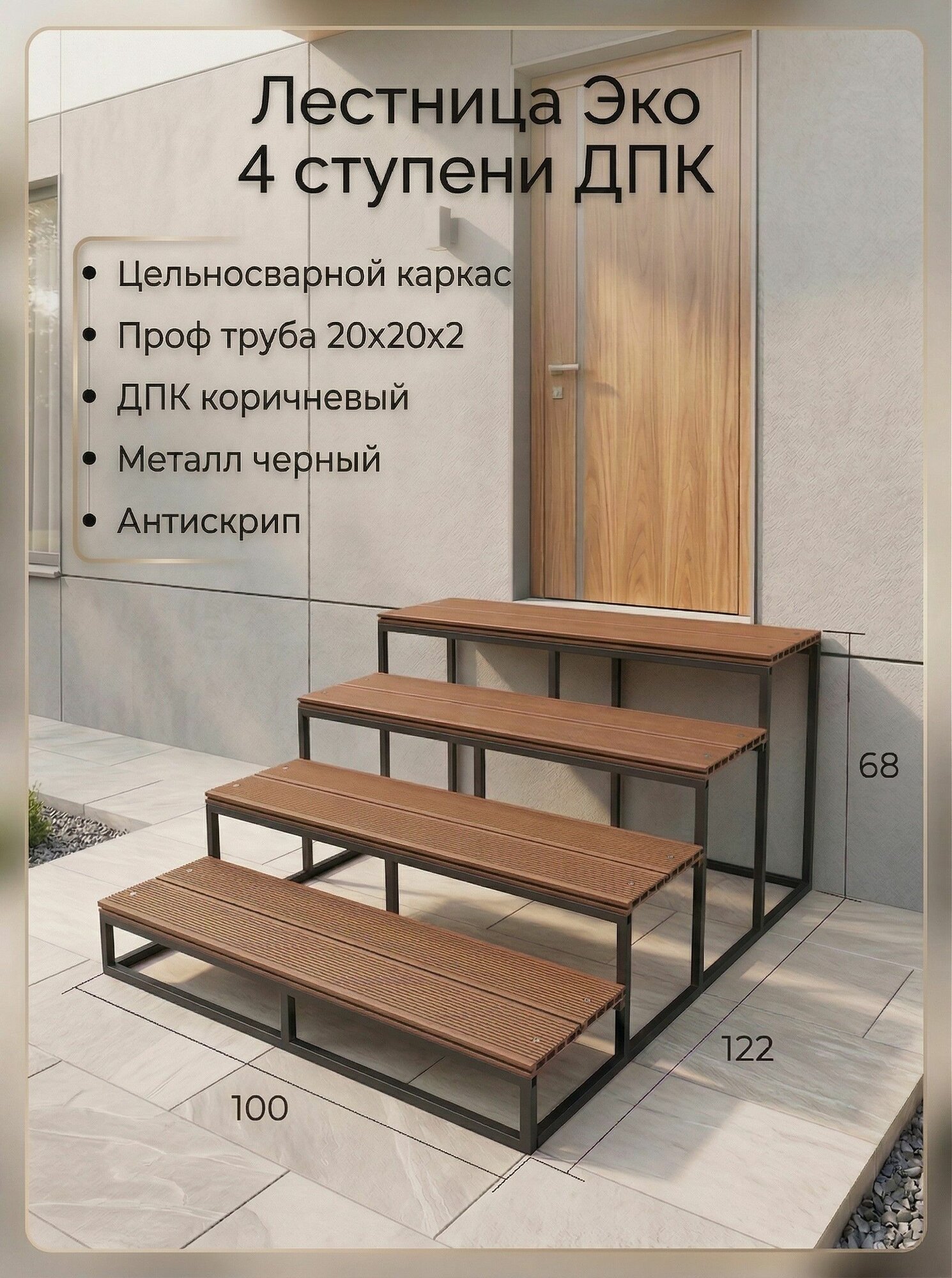 Крыльцо УЛ Эко 4 ступени из ДПК, коричневый, ширина 100 см, 68х100х122 см, цельносварное, готовое