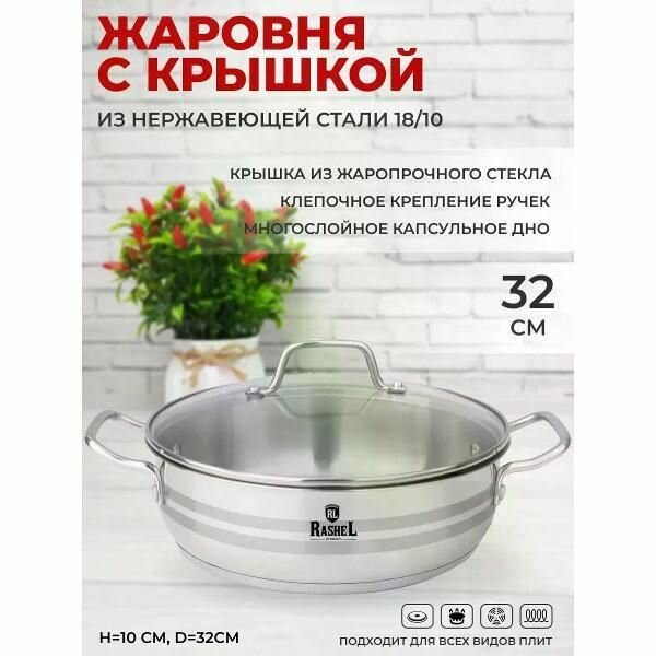 Жаровня RasheL 7.5 л из нержавеющей стали со стеклянной крышкой 32 см для всех видов плит, серебристый