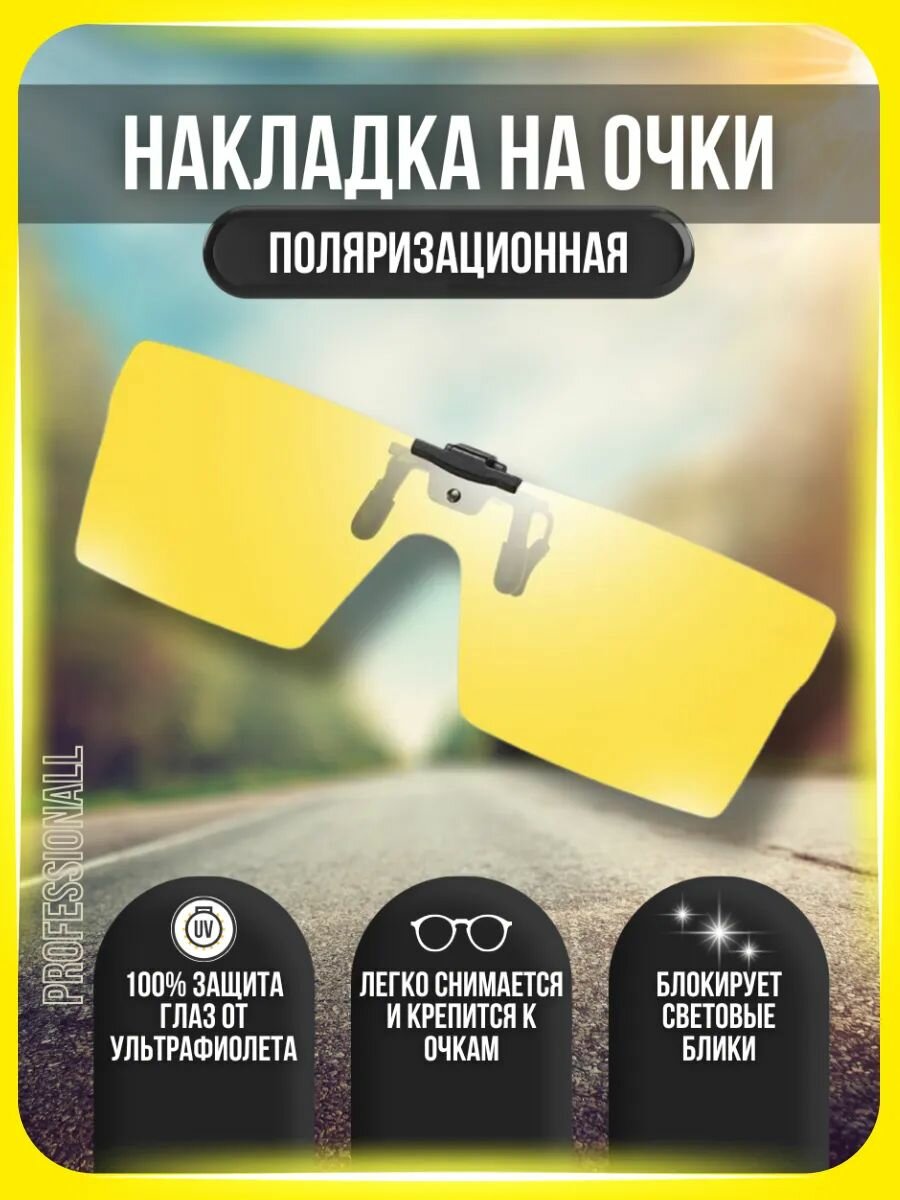 Накладка на очки поляризационная желтая, квадратная форма / очки-клипсы солнцезащитные мужские противобликовые для рыбалки, для водителей / антирефлекс для сумерек и тумана