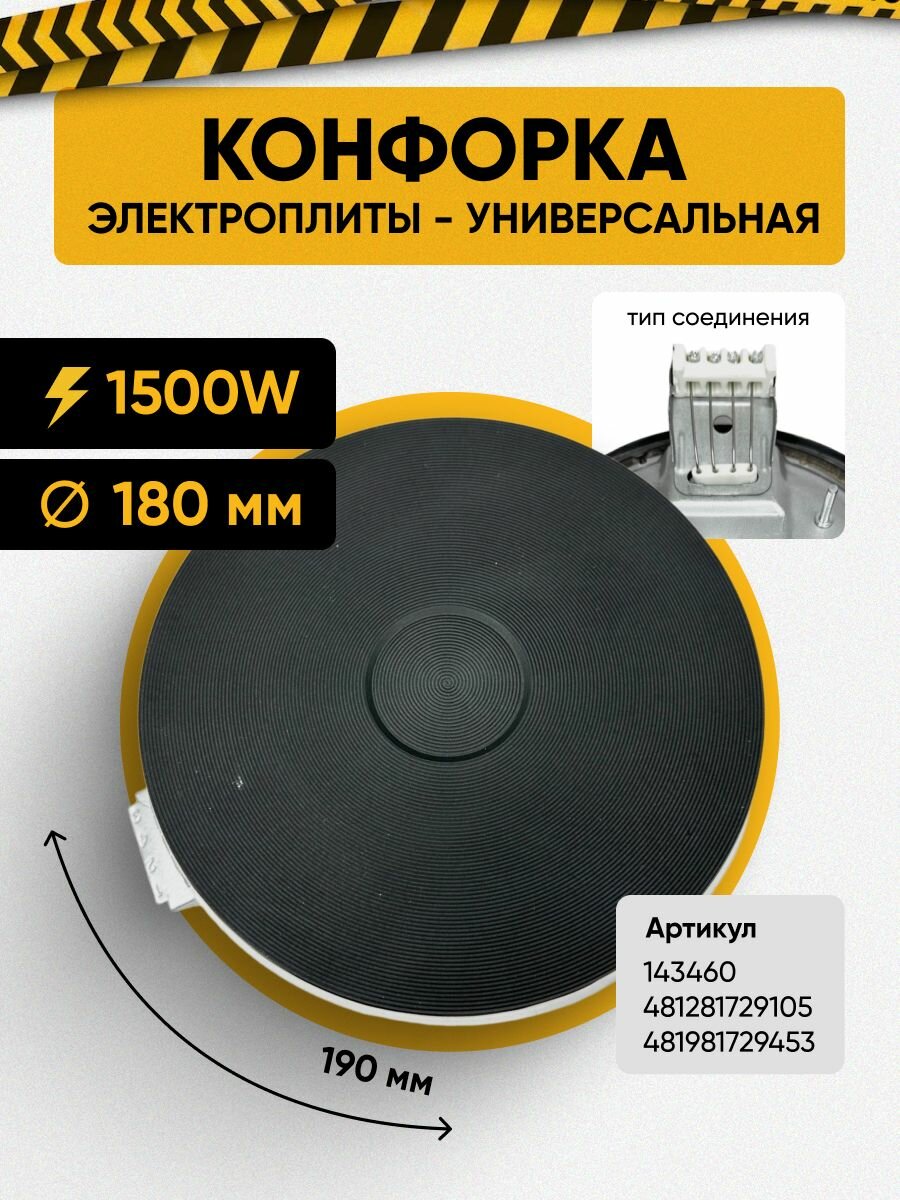 Электроконфорка 1500W D-180mm WELLTON / 143460, 481281729105 / 481981729453, 099675