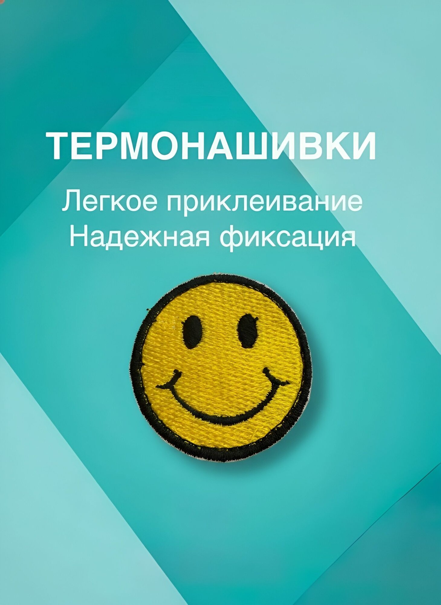 Термонашивки с клеевым слоем, 4х4 см, Веселый смайл