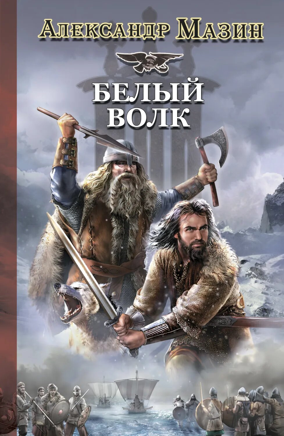 Белый Волк [Цифровая книга]