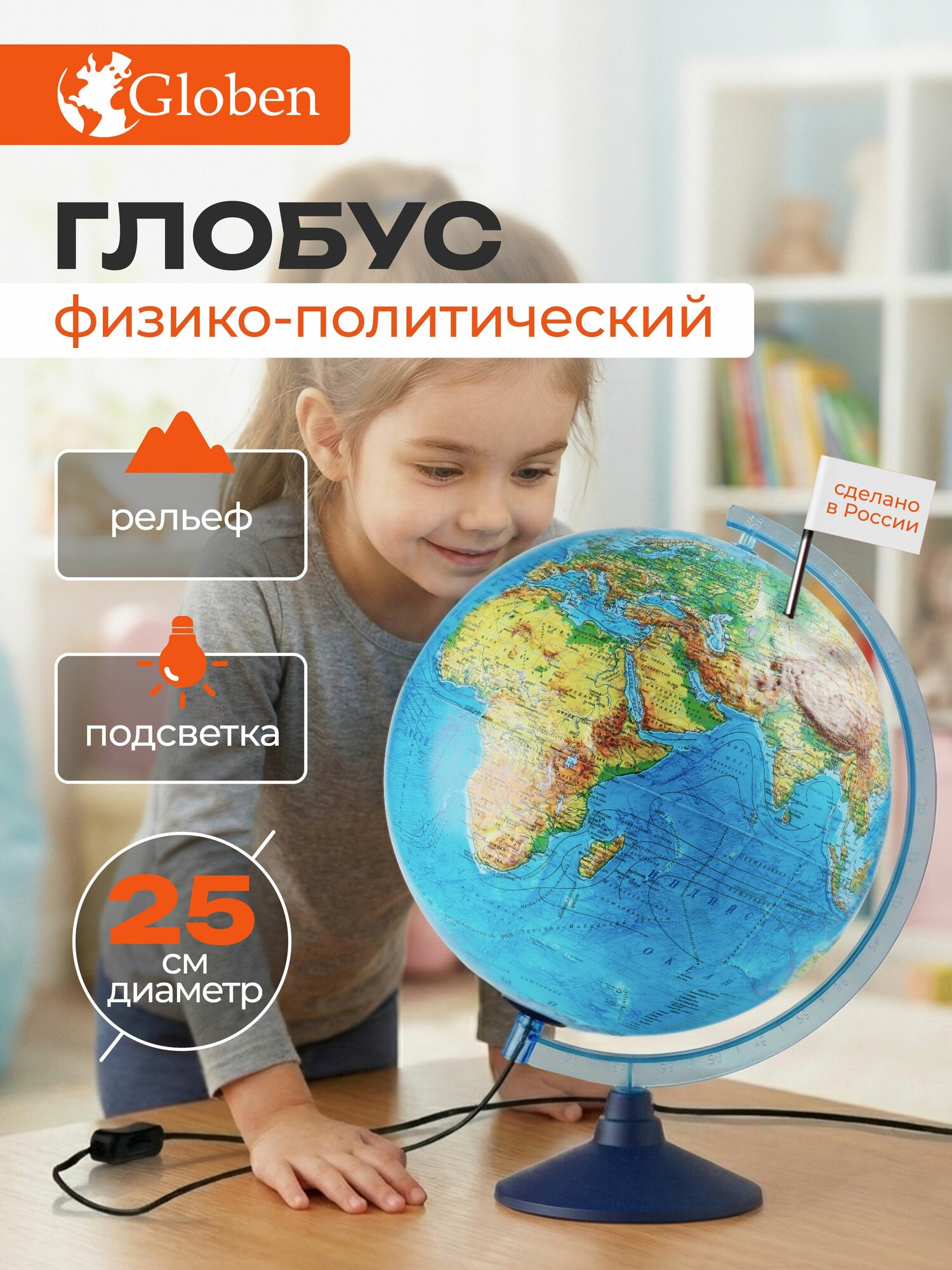Глобус школьный рельефный с подсветкой 25 см Globen
