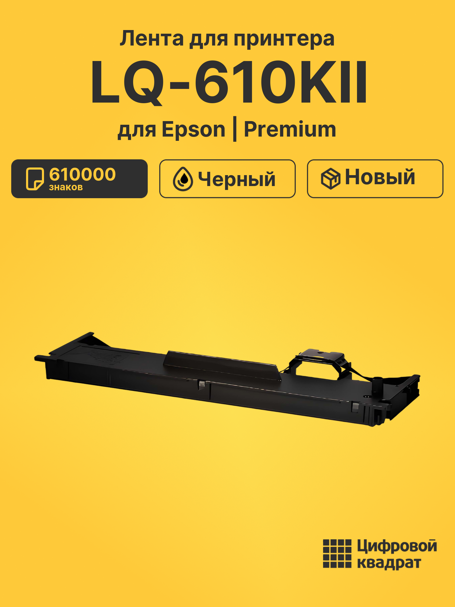 Картридж для Epson LQ-610KII (C13S015307BA), LQ-730KII, LQ-735K, LQ-80KF, LQ-80KFII, TH 610K+, TS 630K, TS 635K