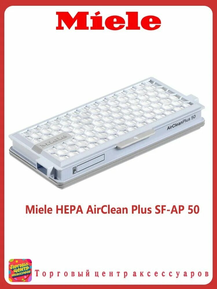 Фильтр для пылесоса Miele HEPA AirClean Plus SF-AP 50.