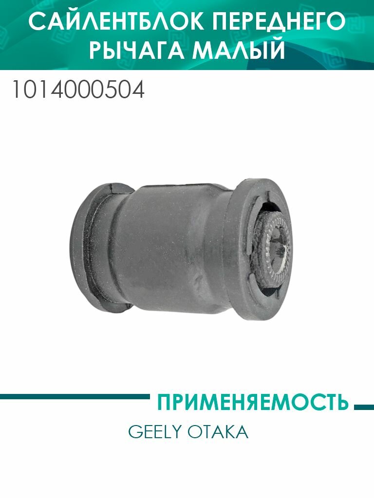 Сайлентблок переднего рычага малый OTAKA (1014000504)