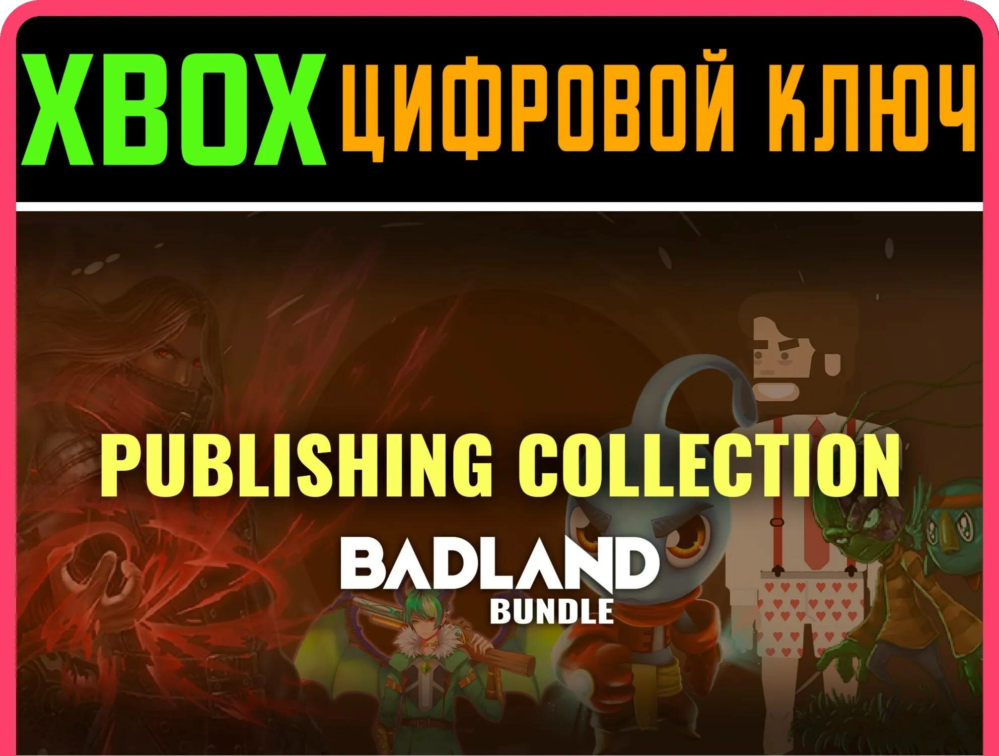 BADLAND PUBLISHING COLLECTION XBOX ключ/КОД | Работает на ваш акк | Игра навсегда | Быстрая доставка