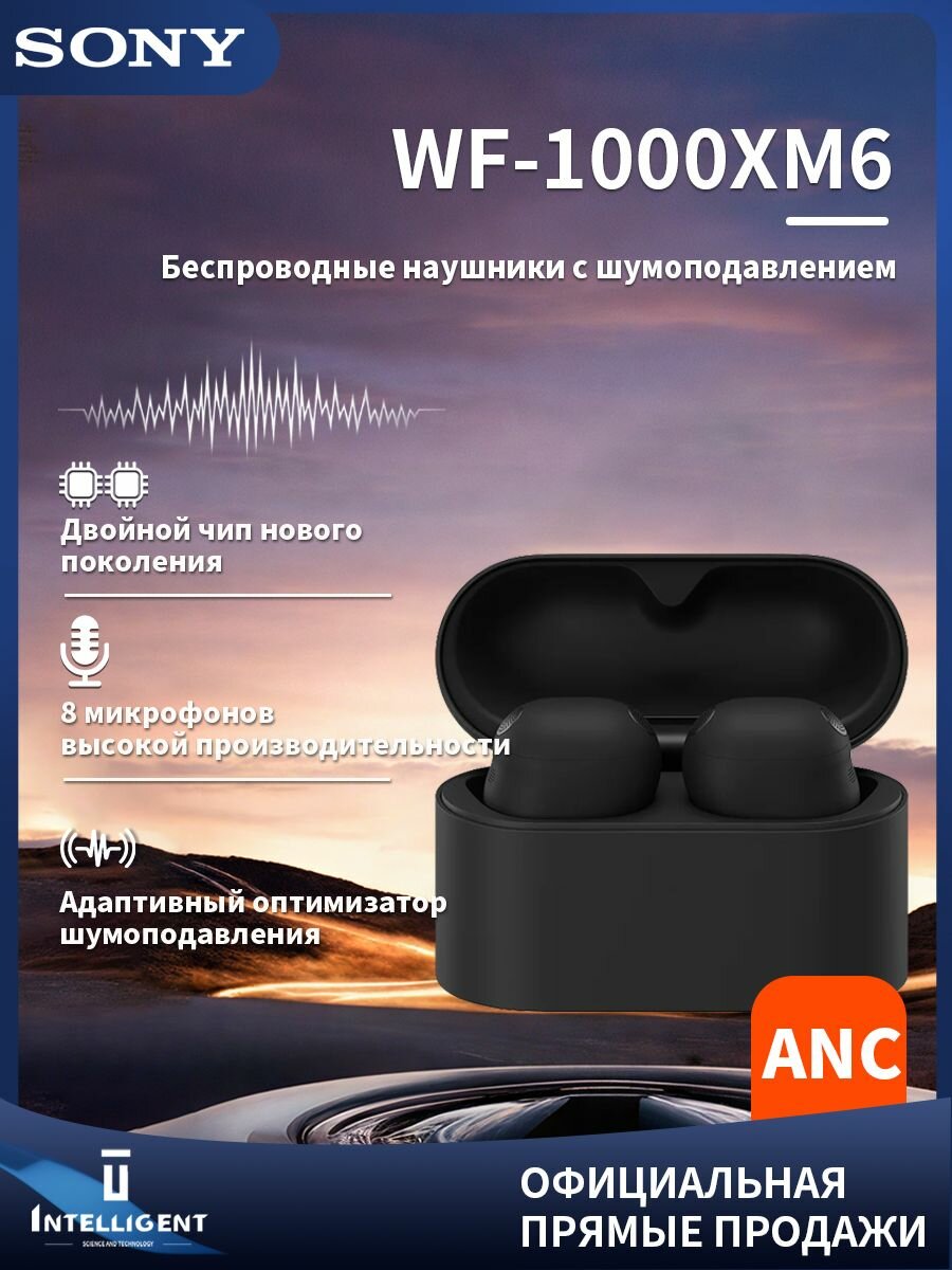 Sony WF-1000XM6 Беспроводные Bluetooth-наушники с шумоподавлением