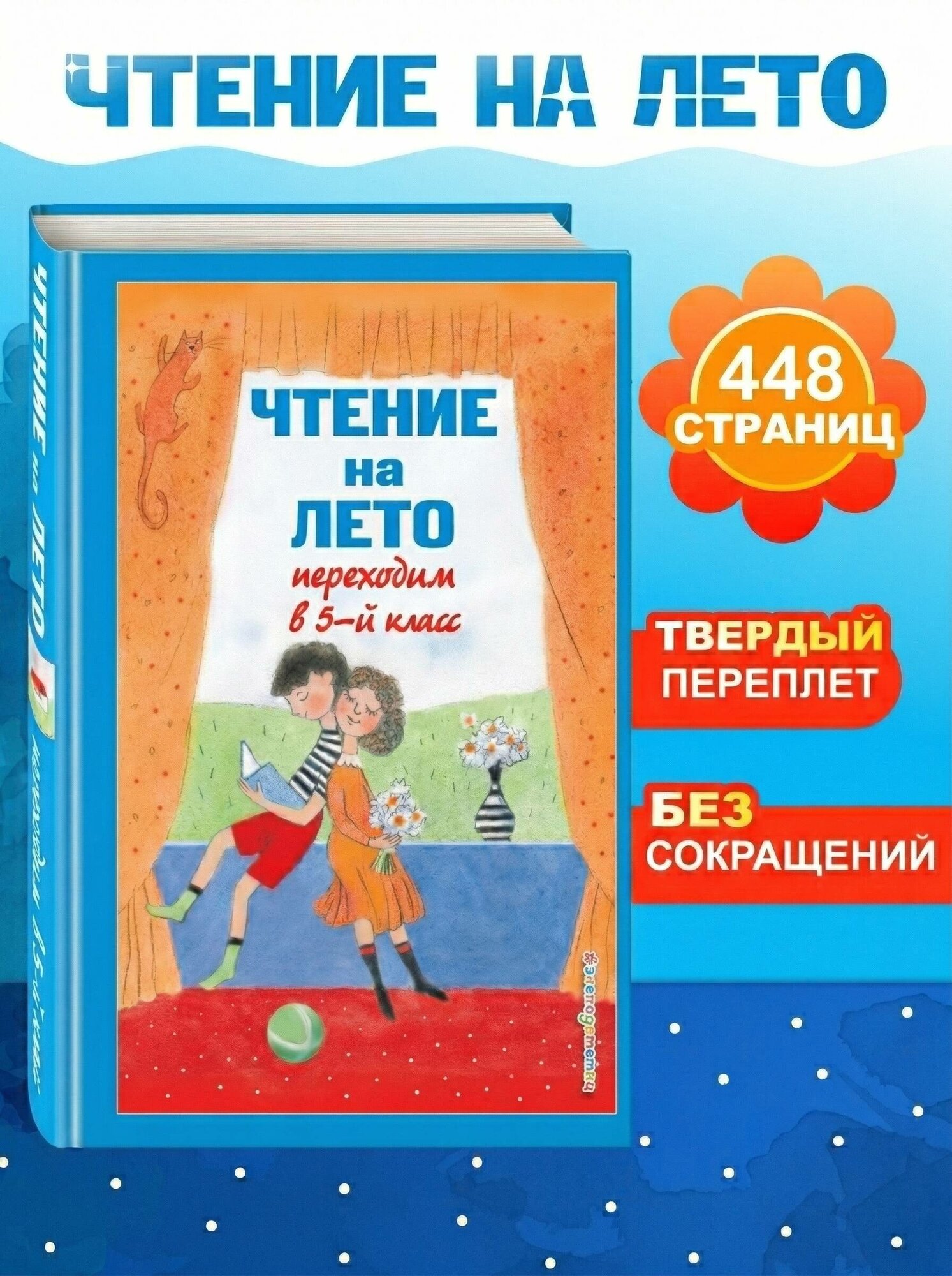 Бальмонт К. Д, Лермонтов М. Ю, Андерсен Х. К. Чтение на лето. Переходим в 5-й кл. 6-е изд, испр и доп.