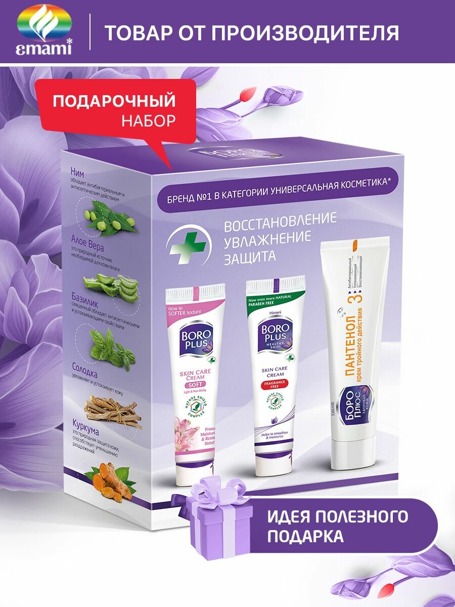 BOROPLUS/ Боро Плюс подарочный набор, универсальный лечебный крем для лица и тела: софт, 25 мл; без запаха, 25 мл; с пантенолом, 35 мл.